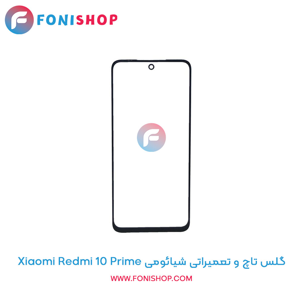 گلس تاچ شیائومی Redmi 10 Prime(قیمت خرید) - گلس تعمیراتی - فونی شاپ
