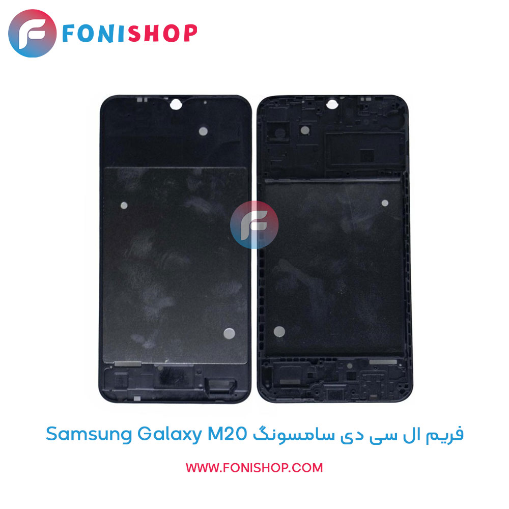 فریم ال سی دی سامسونگ Galaxy M20 (قیمت خرید) - فونی شاپ